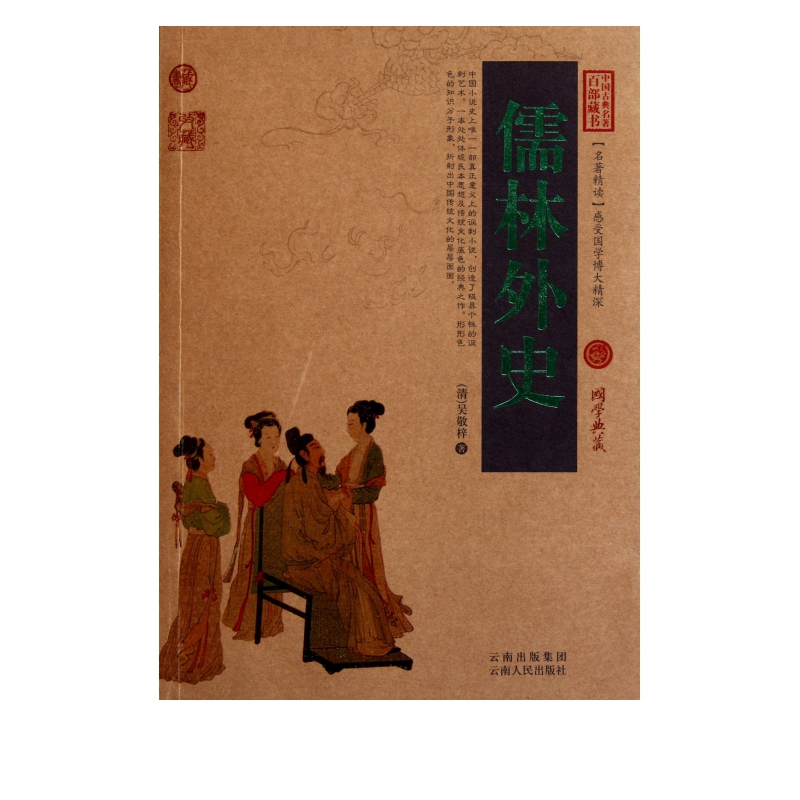 儒林外史/中国古典名著百部藏书