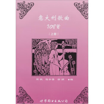 意大利歌曲108首 周枫【书】