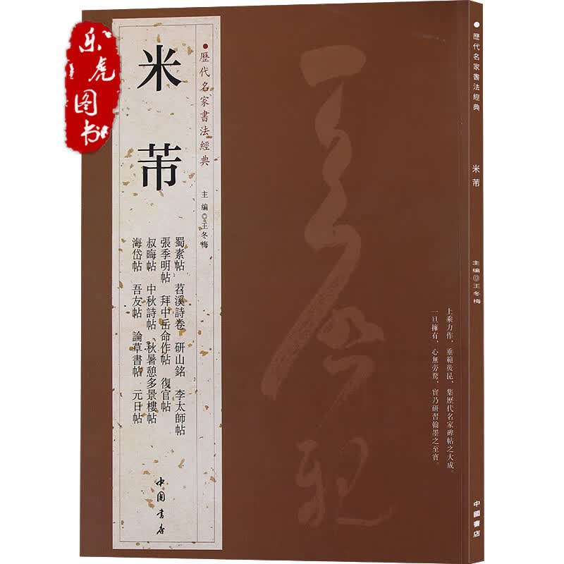包邮 书法经典：米芾字帖 米芾蜀素帖苕溪诗卷宋四家元日帖论草书帖 米芾研山铭 毛笔书法字帖