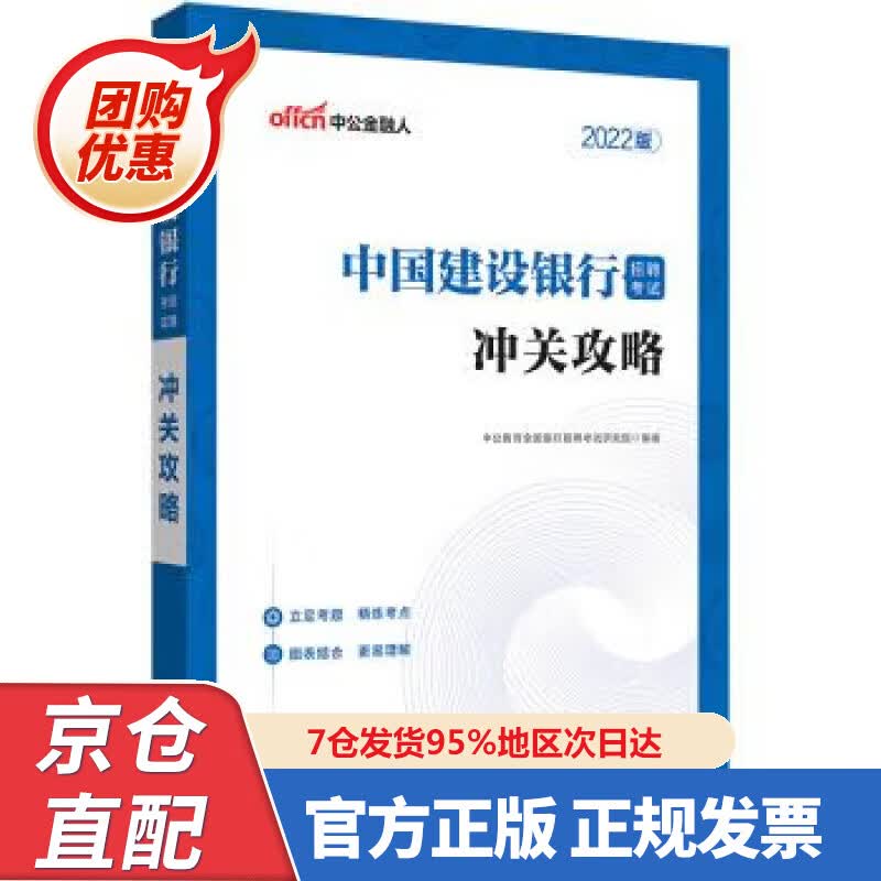 【新书】中公教育2022中国建设银行招聘考试：冲关攻略 97872090859 中公教育全国银行招聘考试