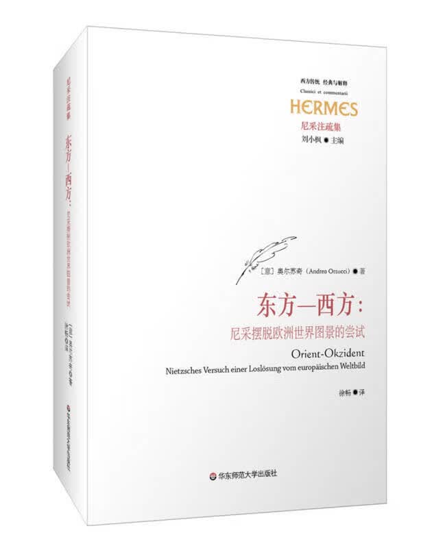 【书】东方 西方 尼采摆脱欧洲世界图景的尝试