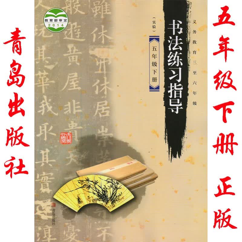 青岛出版社书法练习指导五年级下册书课本教材青岛出版社 5五年级下册书法练习指导书青岛出书法练习指