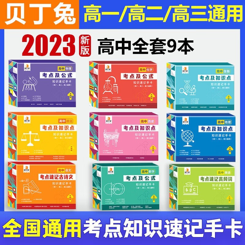 【全套9科可选】贝丁兔高中数理化考点及公式手卡2023新版高中知识点速记手卡通用版人教版 高中地理考点及知识点高中数学公式定理大全定律卡片手册 物理化学知识点总结 语文数学英语物理化学生物政治历史地理