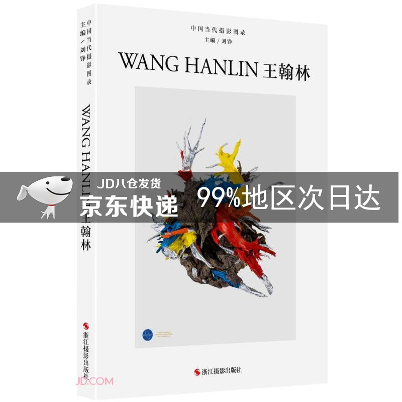 王翰林(精)/中国当代摄影图录