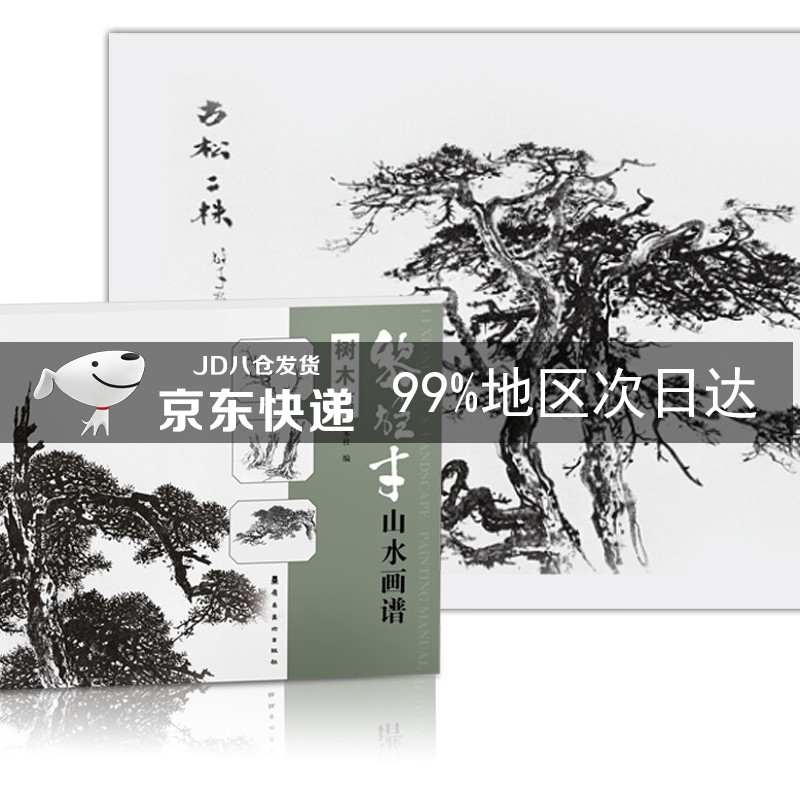 黎雄才山水画谱.树木篇
