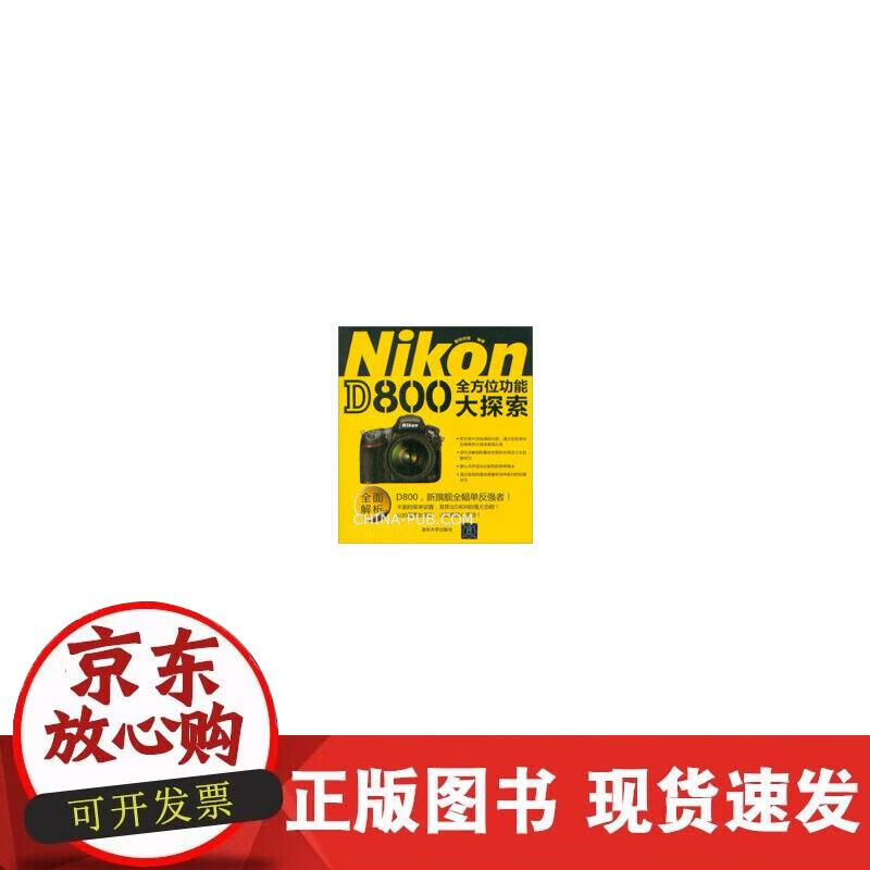 【现货】Nikon D800功能大探索