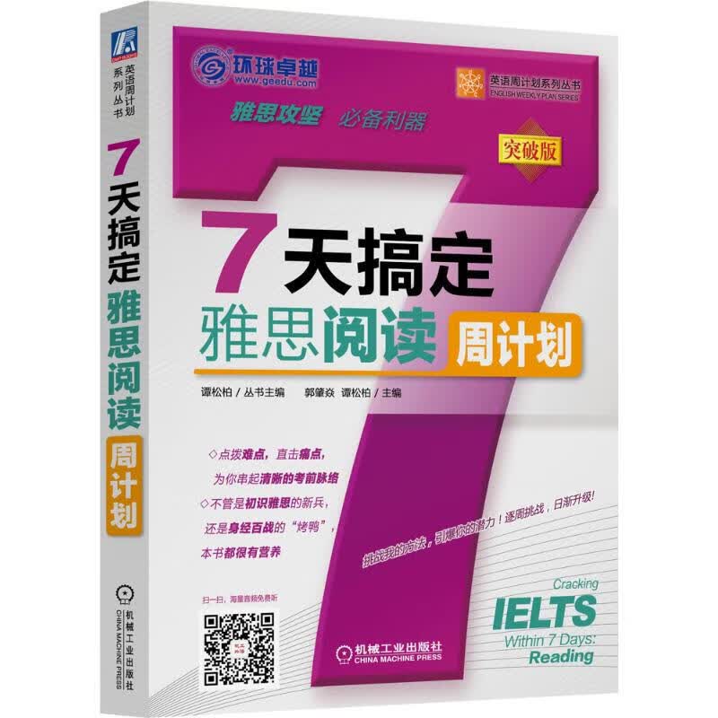 7天搞定雅思阅读(突破版)