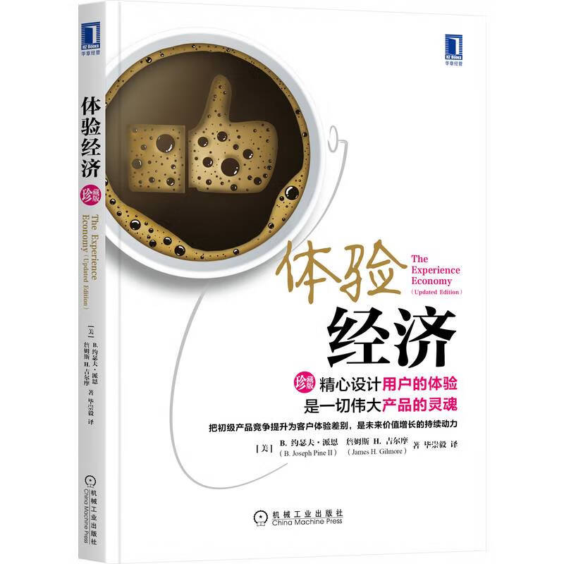 体验经济（珍藏版） [美] B. 约瑟夫 派恩 （B. Joseph Pine II） 詹姆斯 H. 吉尔摩 （James H. Gilmore） 9787111536703