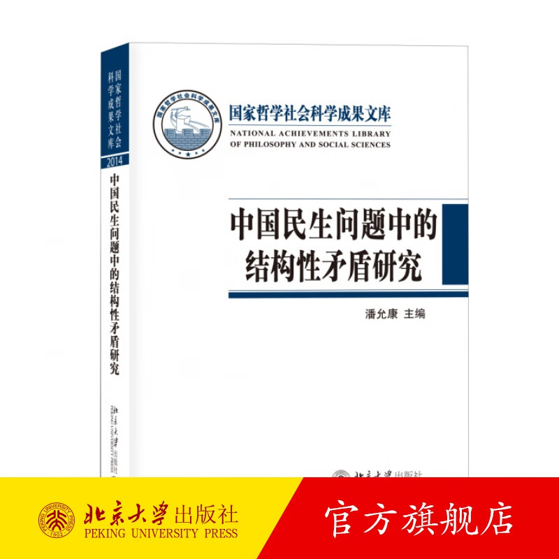 中国民生问题中的结构性矛盾研究 北京大学旗舰店