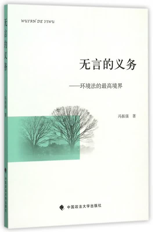 无言的义务--环境法的最高境界