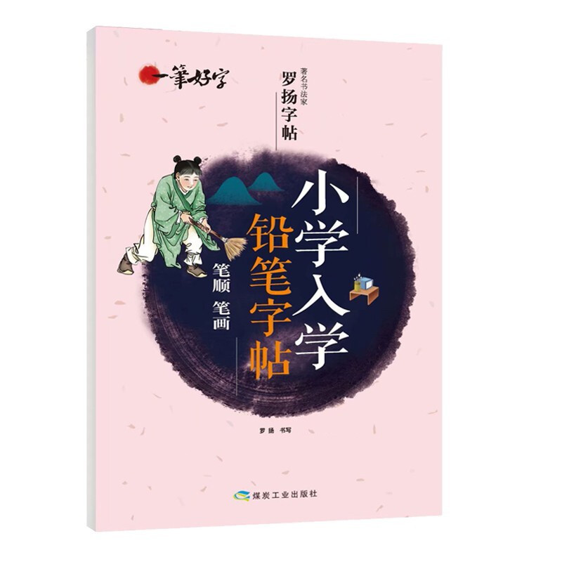 一笔好字 幼儿学前写字练字帖 入学铅笔字帖笔顺笔画
