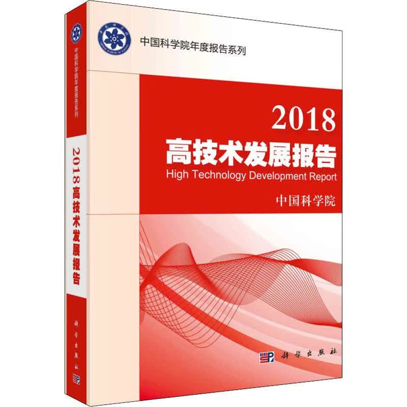 2018高技术发展报告