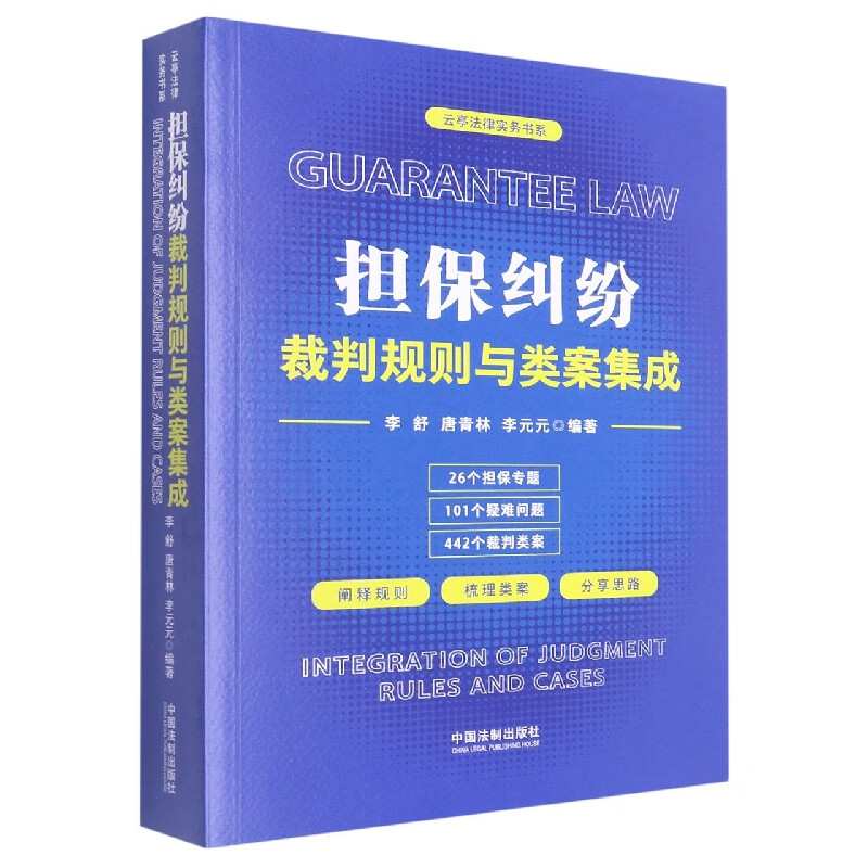 担保纠纷裁判规则与类案集成