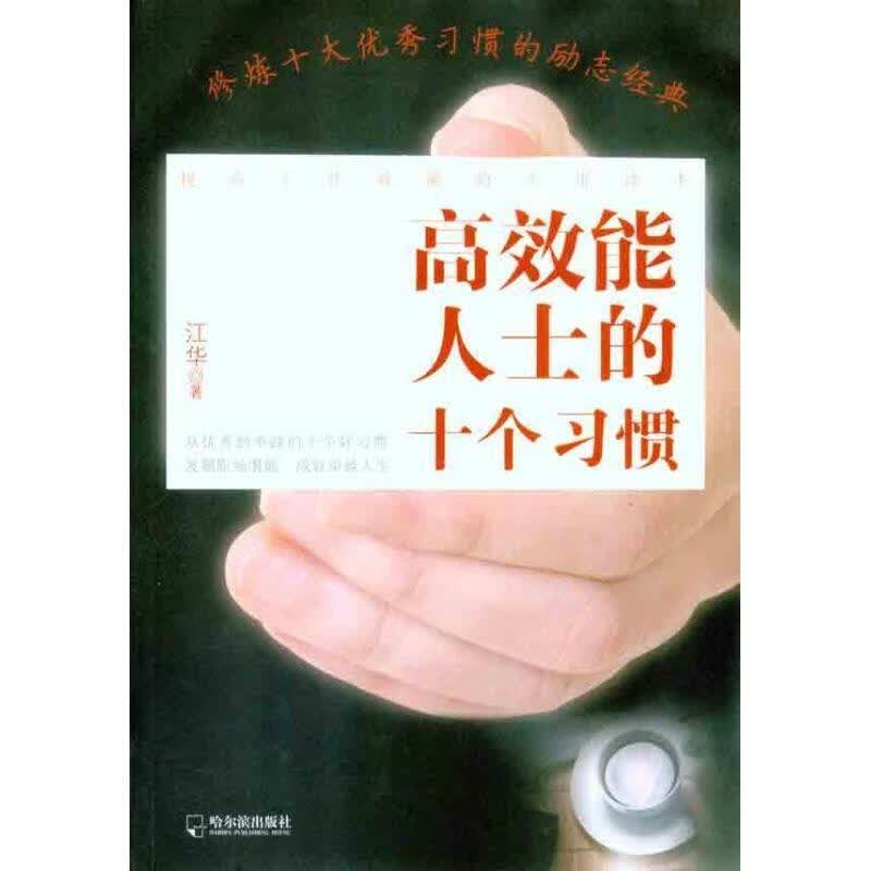 高效能人士的十个习惯 江华著