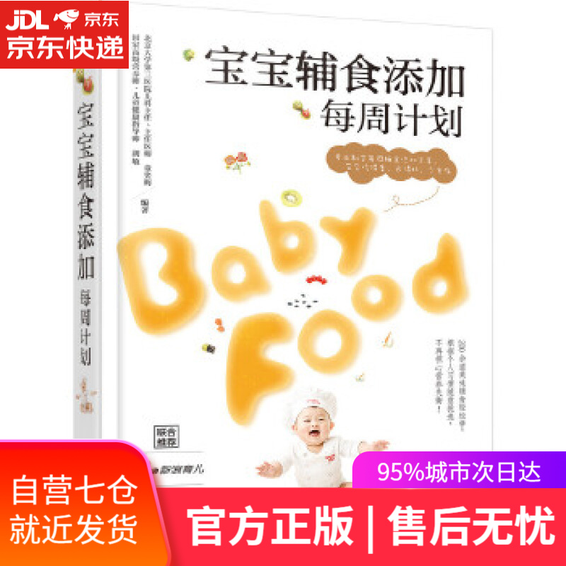 宝宝辅食添加每周计划 童笑梅,胡敏 编著 化学工业出版社