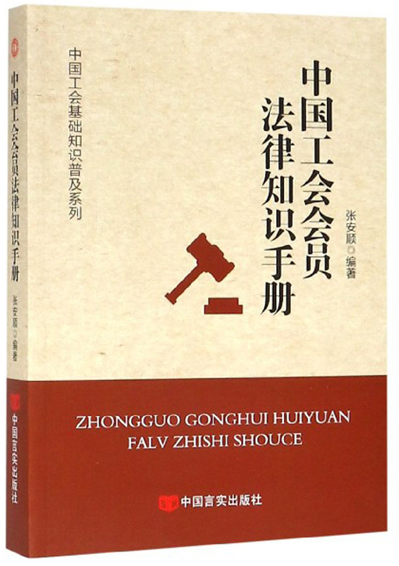 中国工会会员法律知识手册