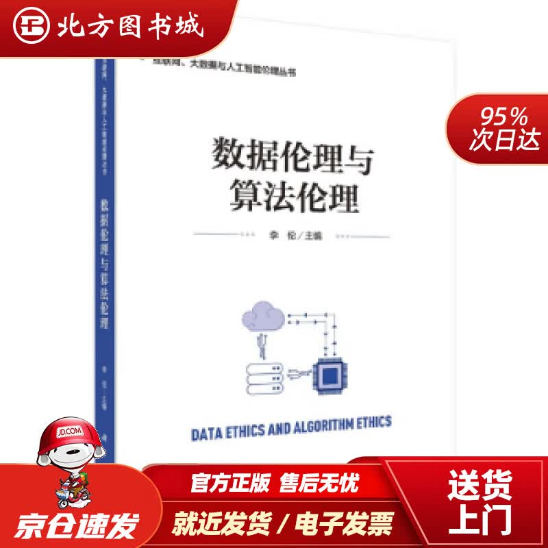 【现货】数据伦理与算法伦理李伦科学出版社 北方图书城