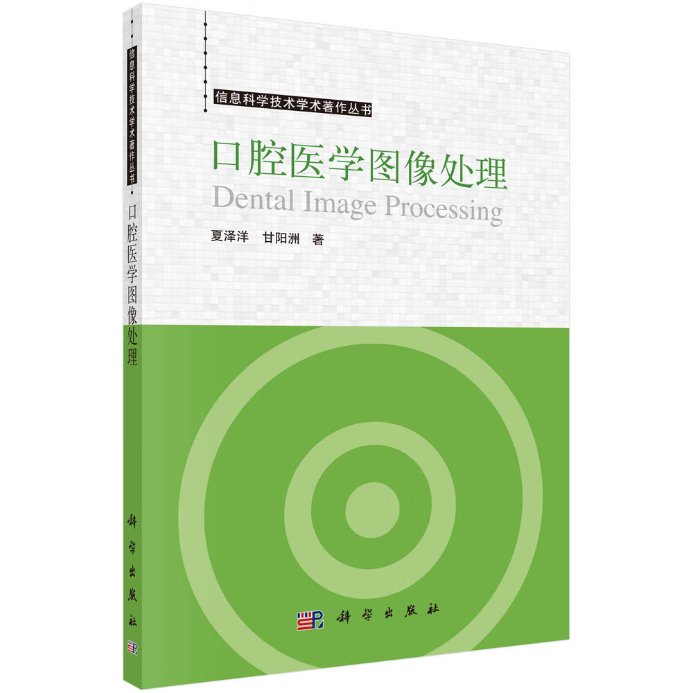 口腔医学图像处理/夏泽洋,甘阳洲