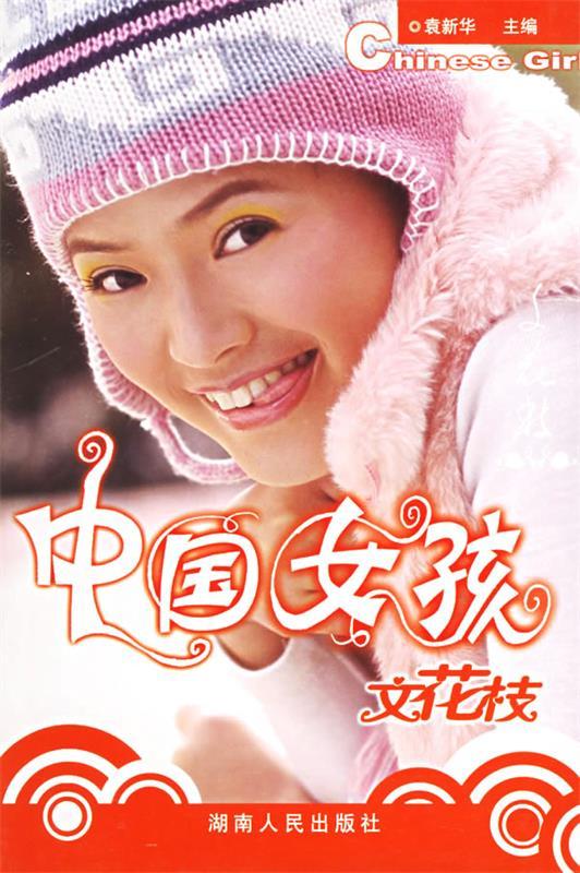 【现货】中国女孩文花枝