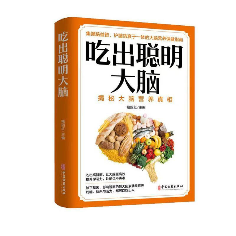 吃出聪明大脑褚四红养生/保健9787515222905