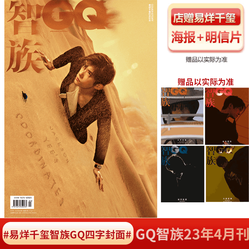 智族GQ杂志 2023年4月 易烊千玺封面