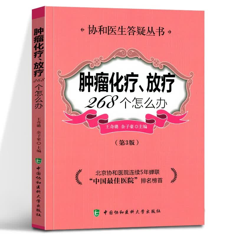 肿瘤化疗放疗268个怎么办（第3版）协和医生答疑丛书
