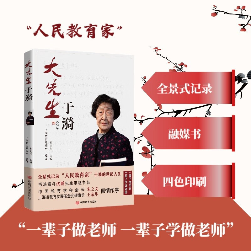 大先生于漪 上海教育电视台 编著  孙向彤 主编 中国言实出版社
