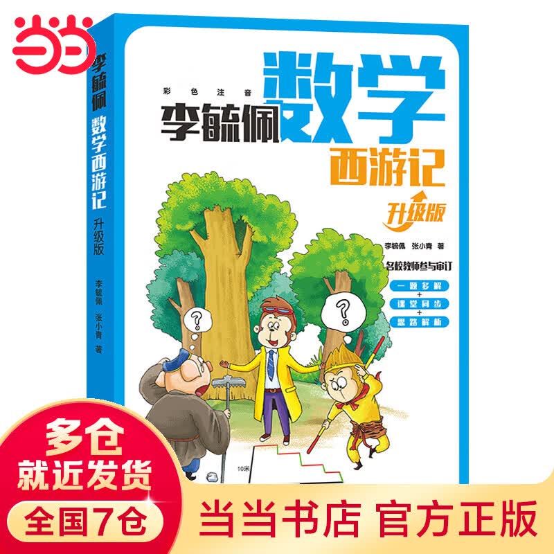 李毓佩数学西游记（升级版）