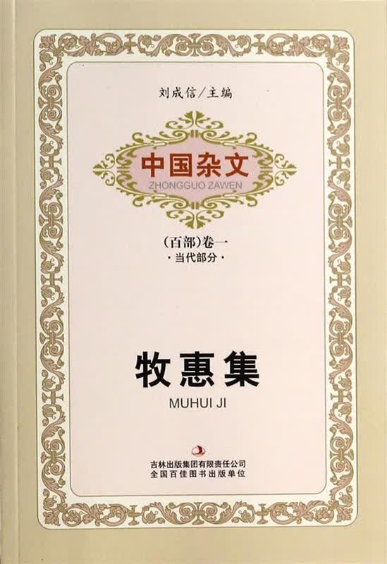 牧惠集 牧惠,刘成信