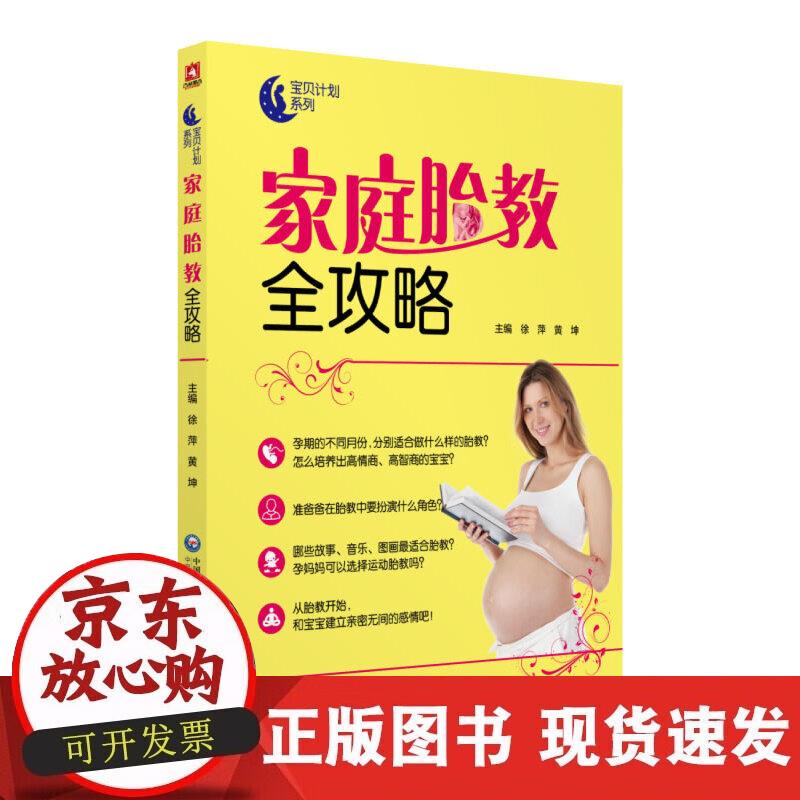 【现货】家庭胎教全攻略