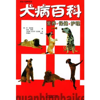 【书】犬病百科