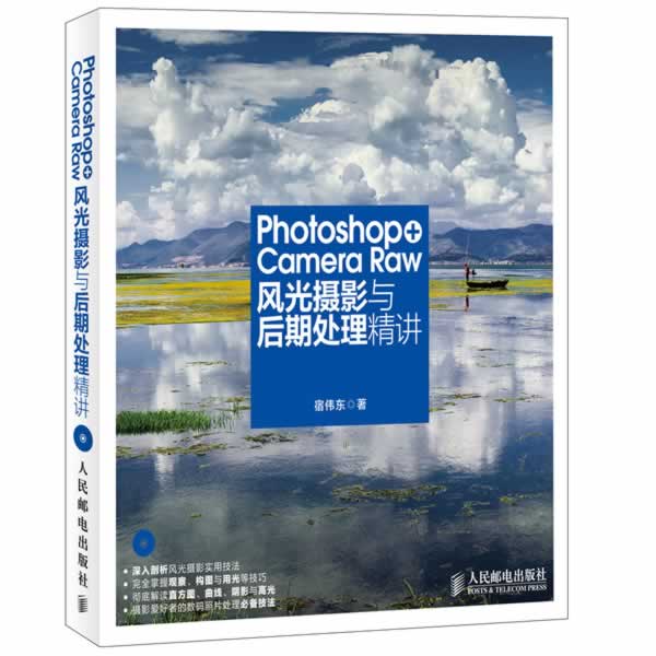 Photoshop+Camera Raw风光摄影与后期处理精讲 宿伟东