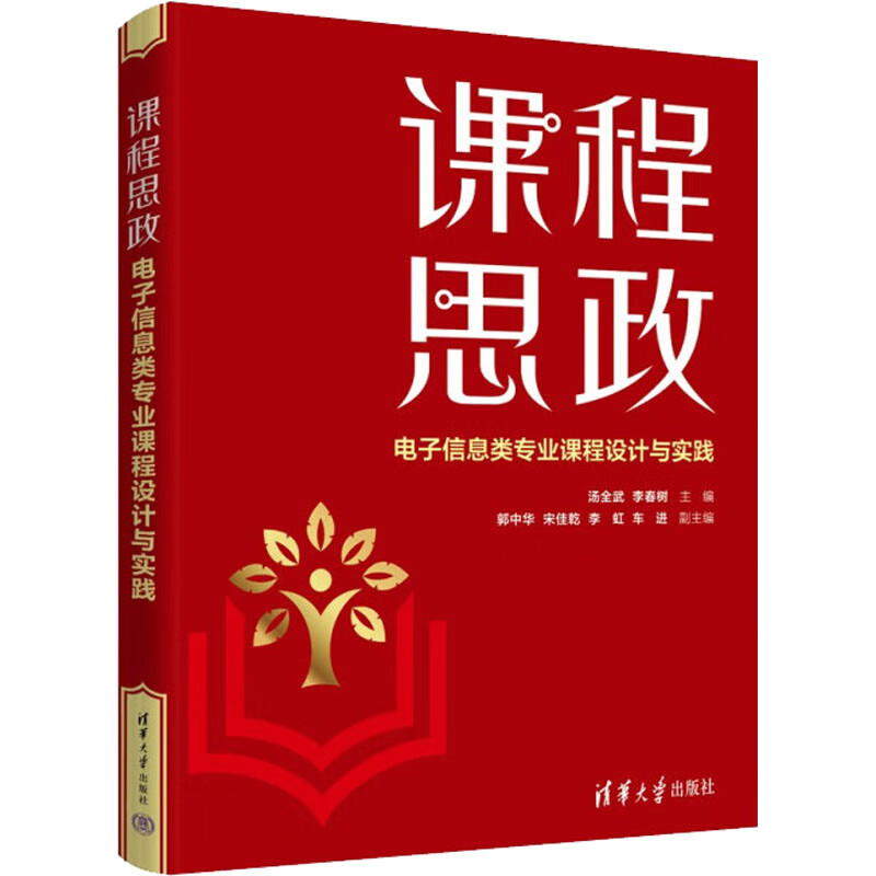 课程思政 电子信息类专业课程设计与实践9787302616856清华大学出版社 全新