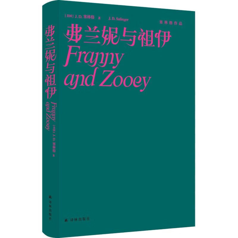 【旗舰店官网】弗兰妮与祖伊(精)/塞林格作品 J.D.塞林格 译林出版社