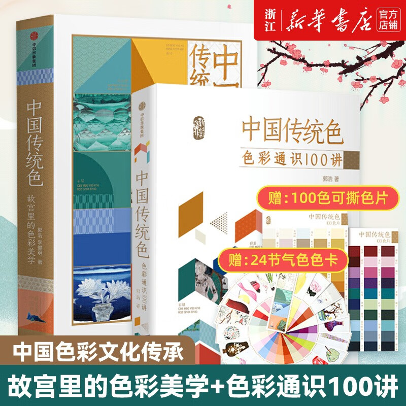 【中国传统色系列自选】 故宫里的色彩美学/色彩通识100讲/敦煌里的色彩美学 每种传统色 都有属于自己的故事 郭浩著 中信出版社 【套装2册】中国传统色1+2