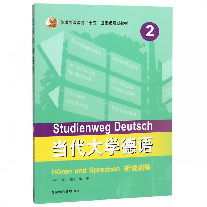 当代大学德语(2听说训练普通高等教育十五国家级规划教材)