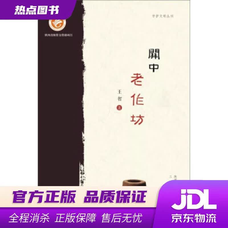 【 官方】关中老作坊 王智 三秦出版社