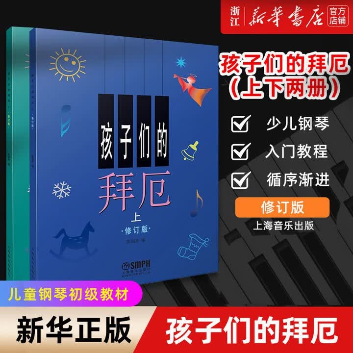 孩子们的拜厄(上下修订版扫码视频版)