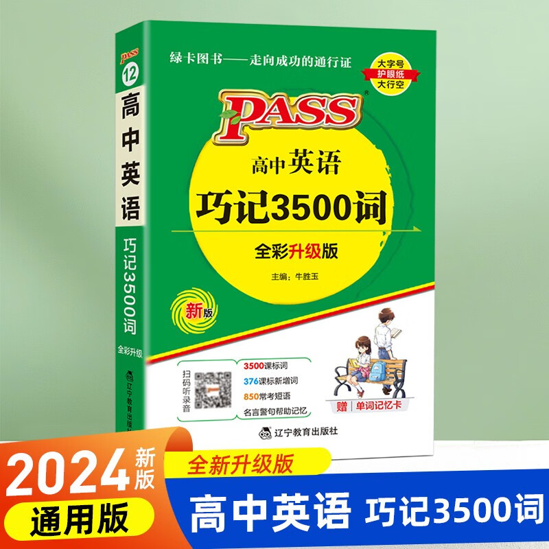 2024版】新版高中英语巧记3500词正序版 掌中宝天天背pass绿卡图书新课标高一高二高三高考单词本短语词汇书小本口袋书便携必备词汇大全