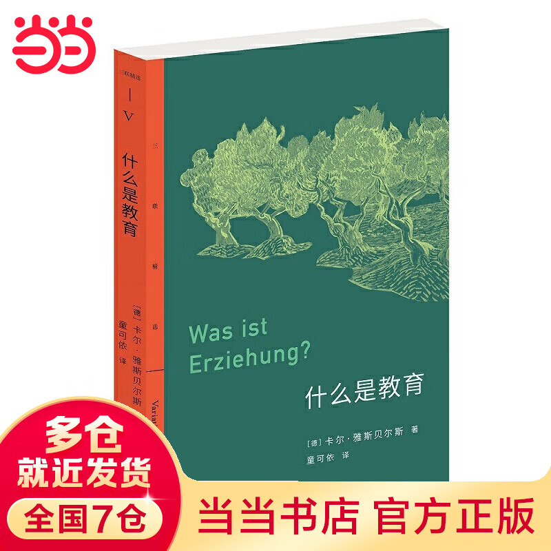三联精选·什么是教育