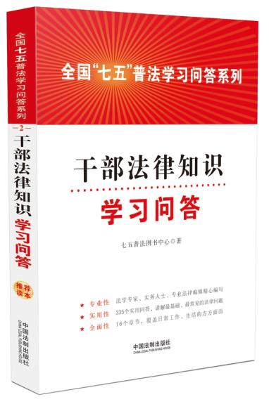 干部法律知识学习问答