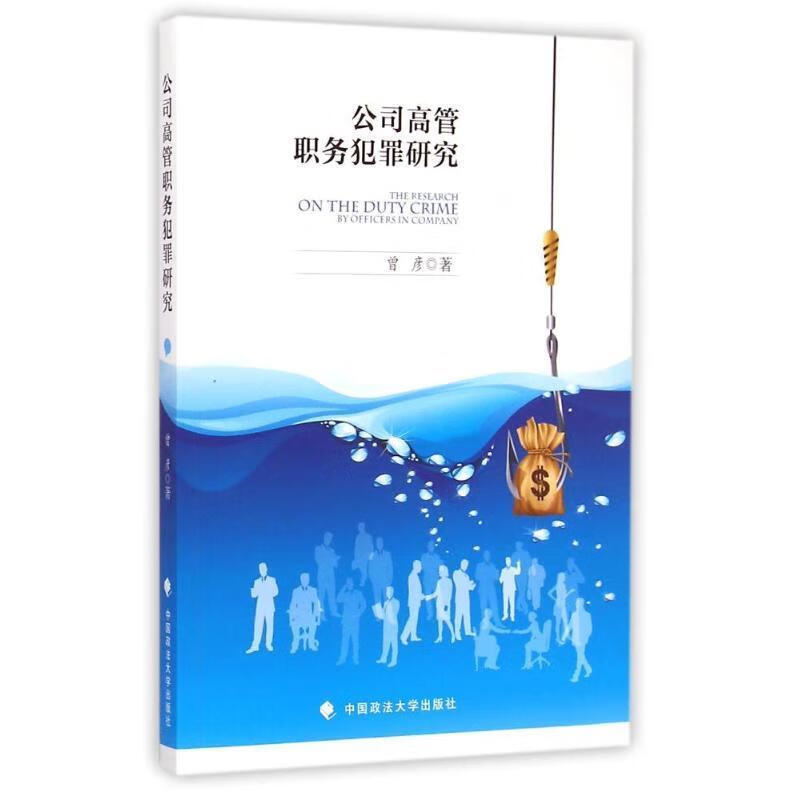 公司高管职务犯罪研究 曾彦著