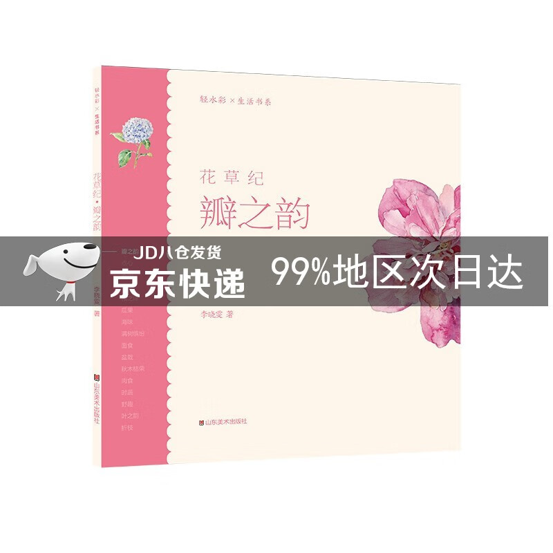 轻水彩生活书系——花草纪·瓣之韵