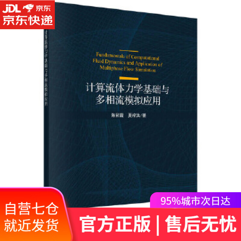 计算流体力学基础与多相流模拟应用 陈彩霞,夏梓洪 科学出版社
