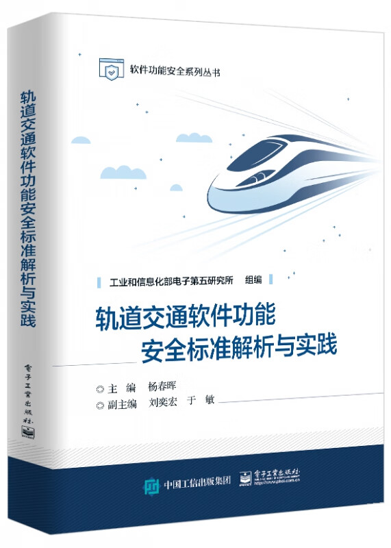 轨道交通软件功能安全标准解析与实践