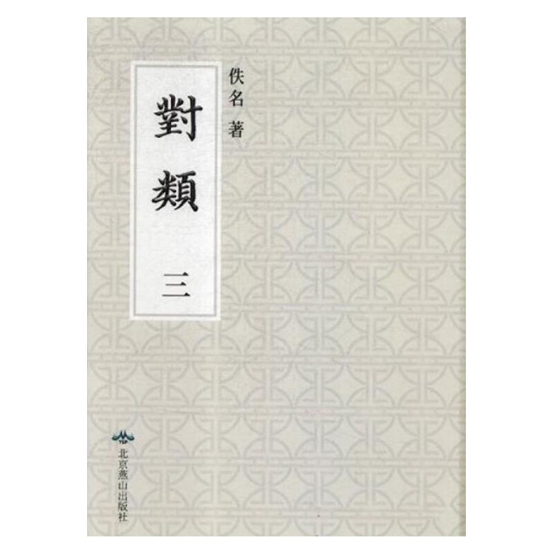 对类:明内府经厂刊本 全3册