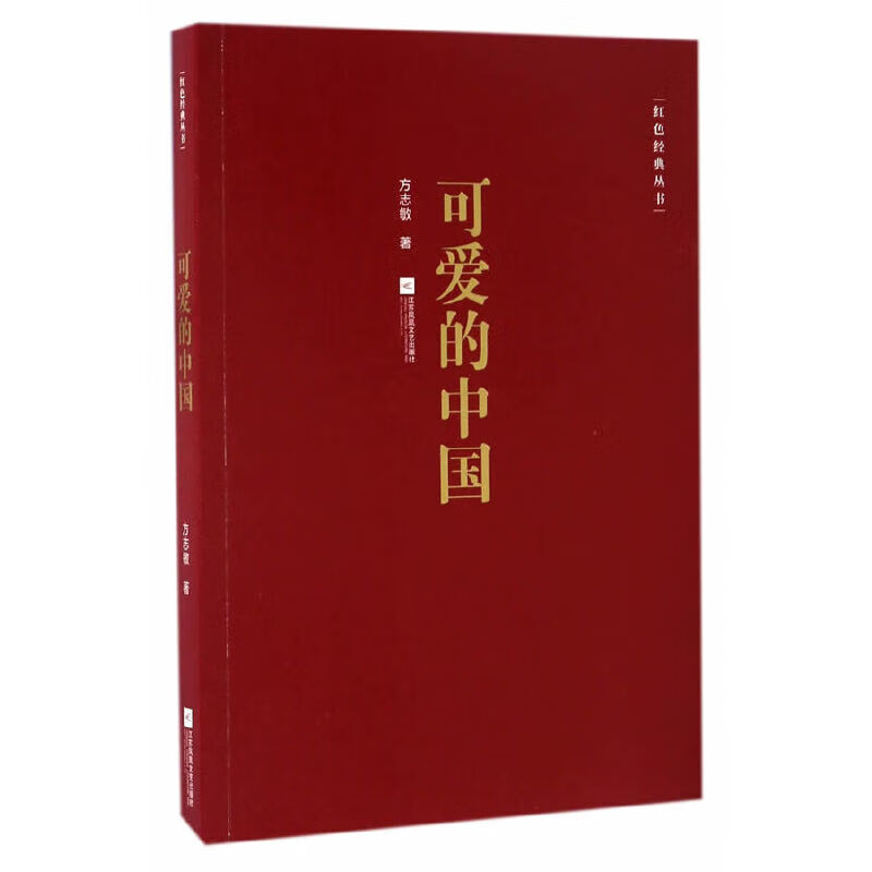 红色经典丛书：可爱的中国