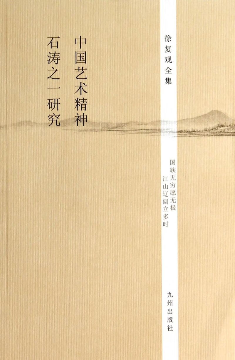 中国艺术精神石涛之一研究/徐复观全集