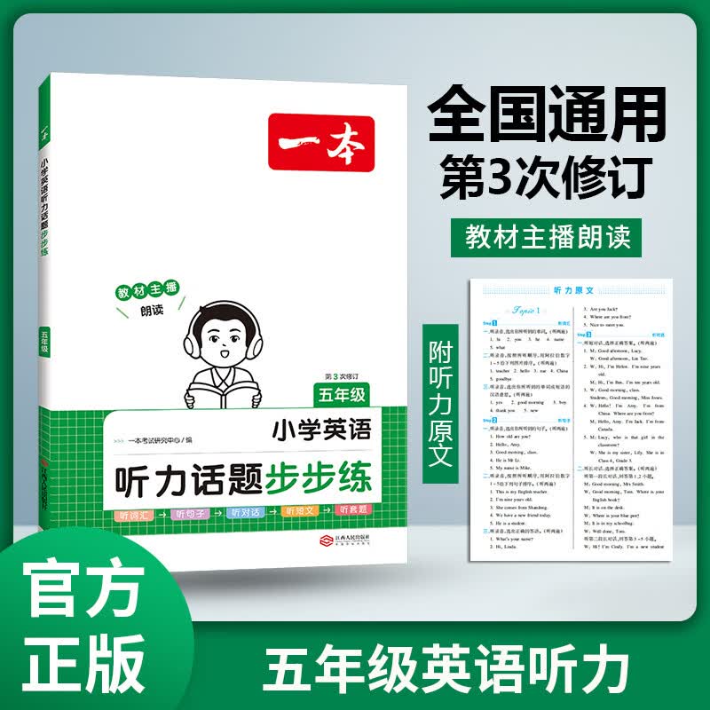 2024一本小学英语听力话题步步练 5年级英语听力进阶同步听力突破专项强化 词汇句子对话真题扫码听力原文含答案 开心教育