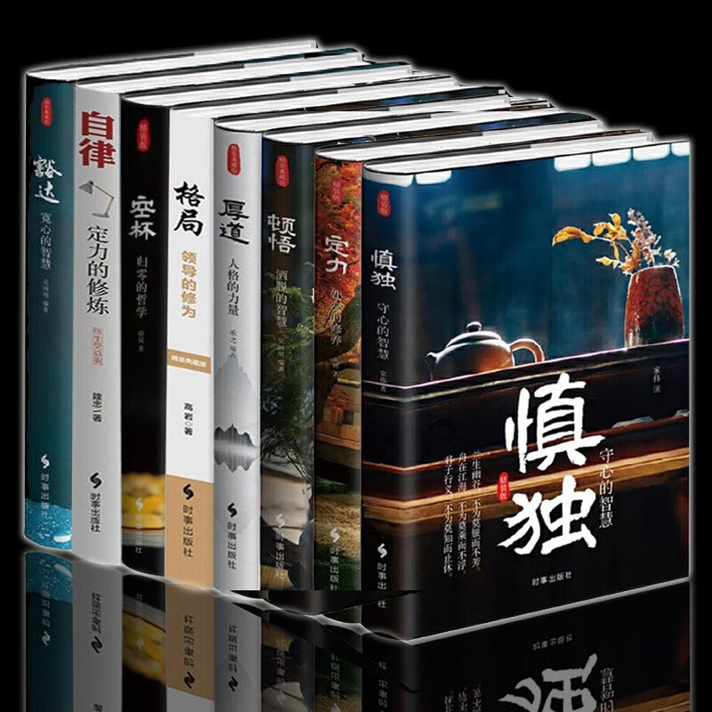 【良心商家】自我完善八部曲 顿悟：洒脱的智慧+厚道：人格的力量+豁达：宽心的智慧+定力+慎独+自律+格局+空杯【全八册】时事出版社